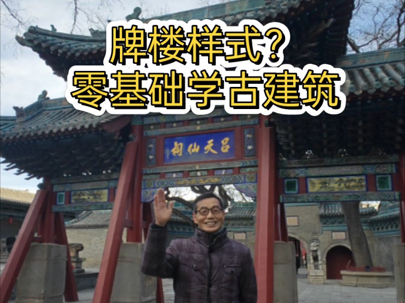 牌楼样式,零基础开始学古建筑