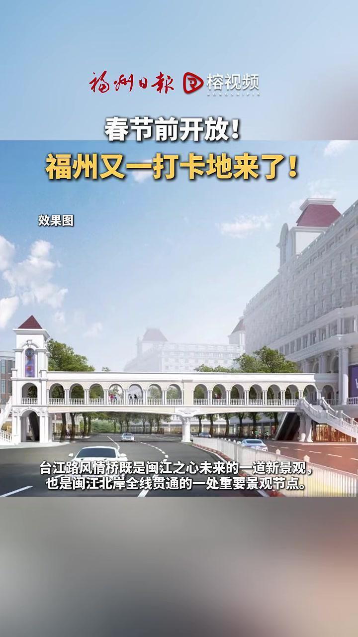 春节前开放!福州又一打卡地来了!#福州#网红打卡点(编辑:温庆华审核:...