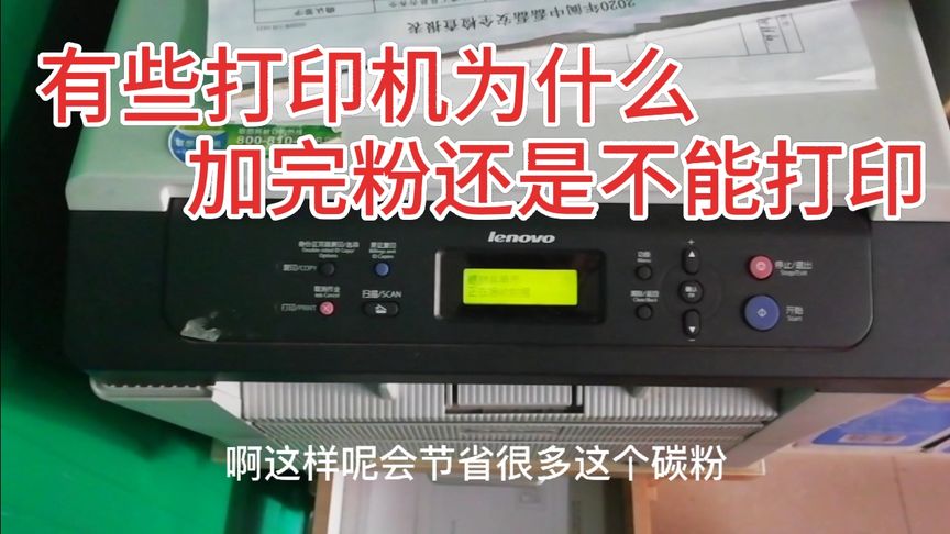 这种打印机加完粉,还是显示墨粉用尽,教你轻松解决,省不少耗材