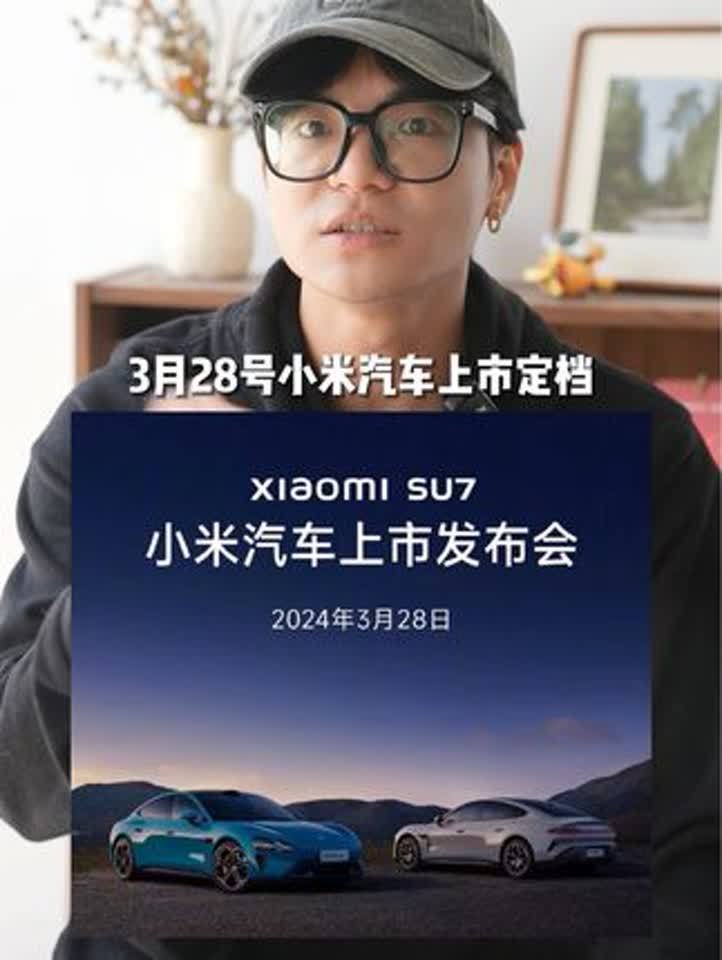 小米汽车上市定档!雷总你要加把劲啊!#小米汽车 #玩转数码 #新能源.