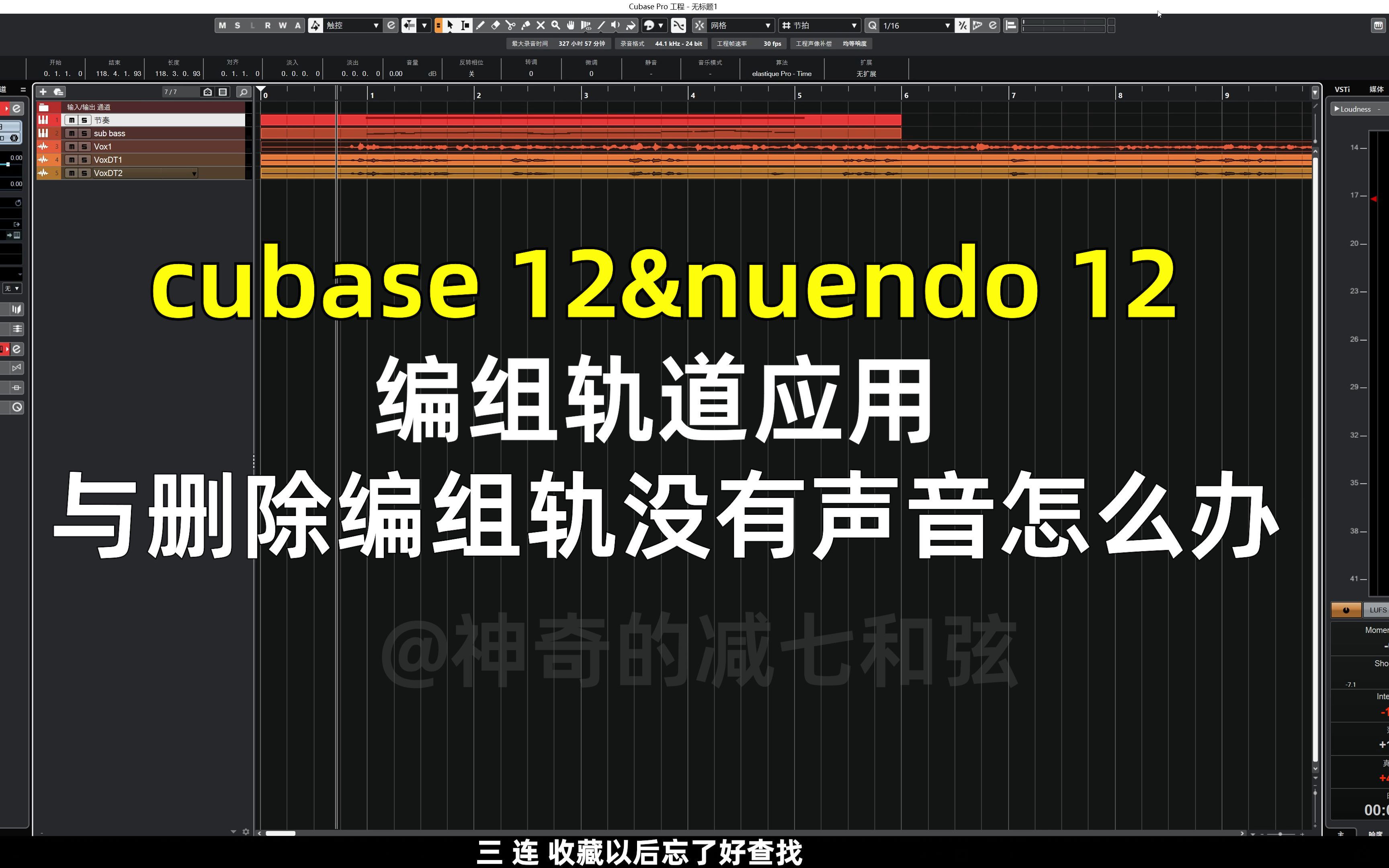cubase12编组轨的应用与删除编组轨没有声音怎么办?