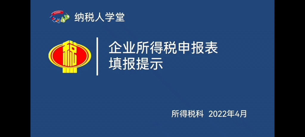 企业所得税汇算清缴——企业所得税申报表填报提示