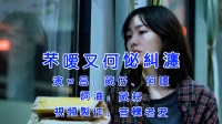 威仔、阿夏《不爱又何必纠缠》如果爱为什么你会离开!