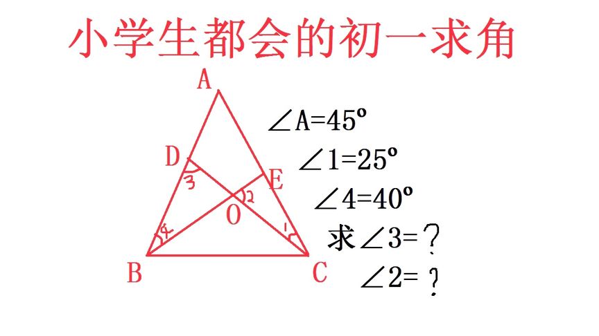 初一数学几何题之三角形求角度问题,连小学同学都会的你还不会吗