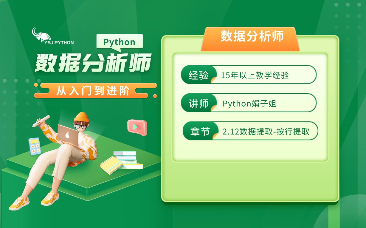 【B站强推】Python数据分析2.12数据提取-按行提取