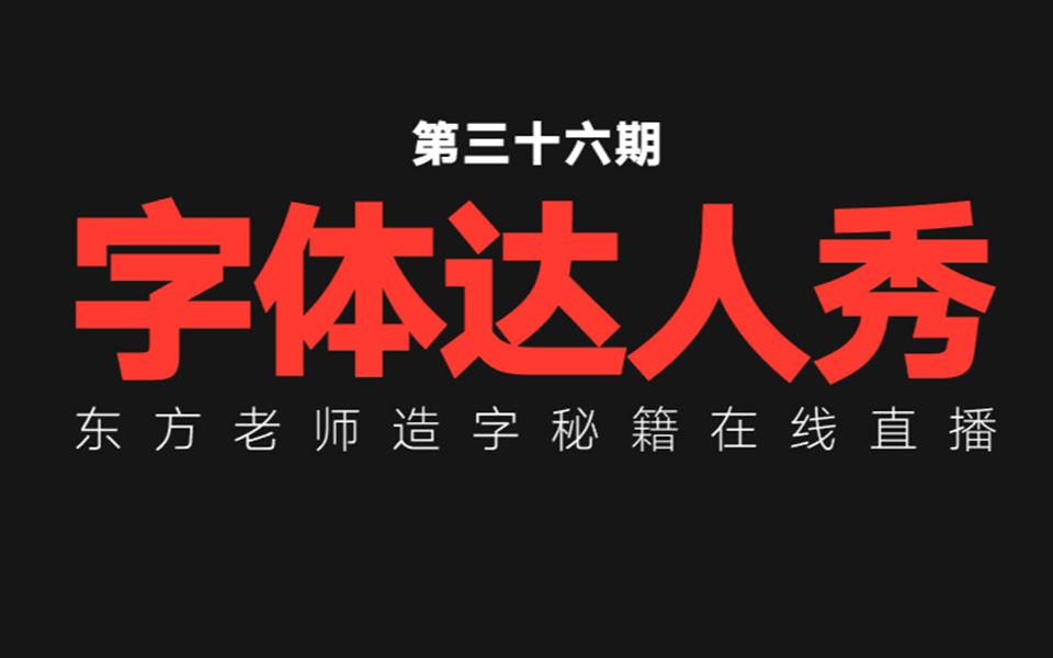 Ai超简单字体进阶教程-设计师必看的造字秘籍!