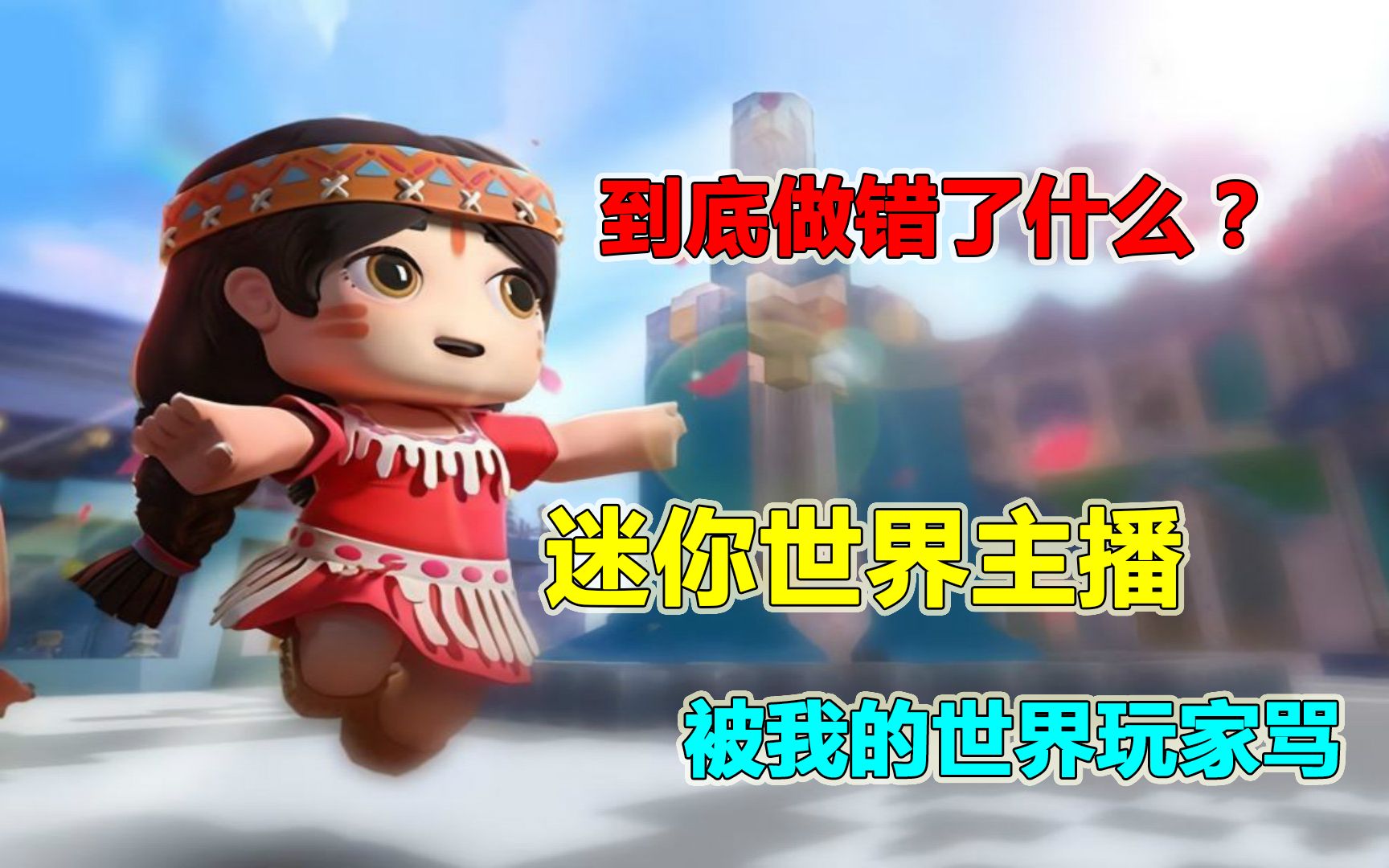 迷你世界主播竟被我的世界玩家骂哭,这到底是为什么?