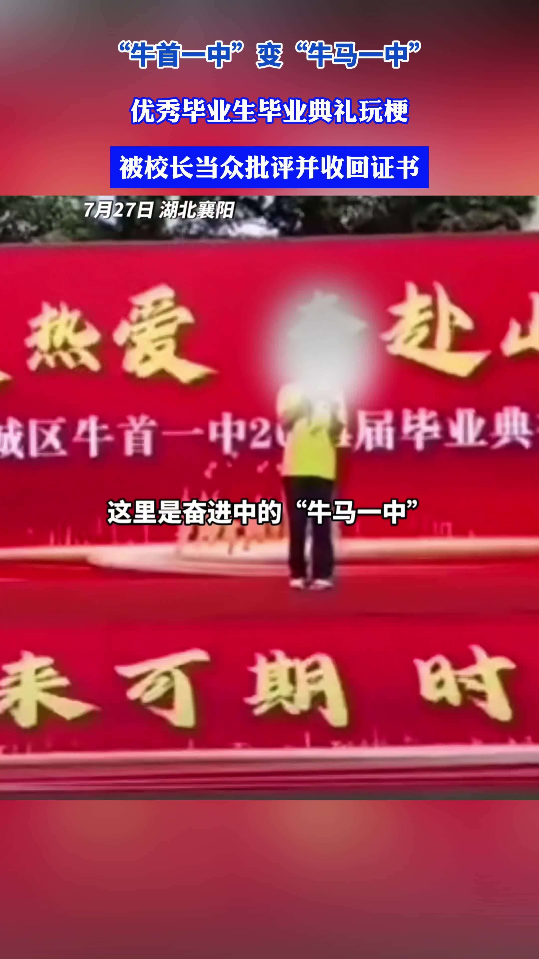 优秀毕业生毕业典礼玩梗,被校长当众批评并收回证书。