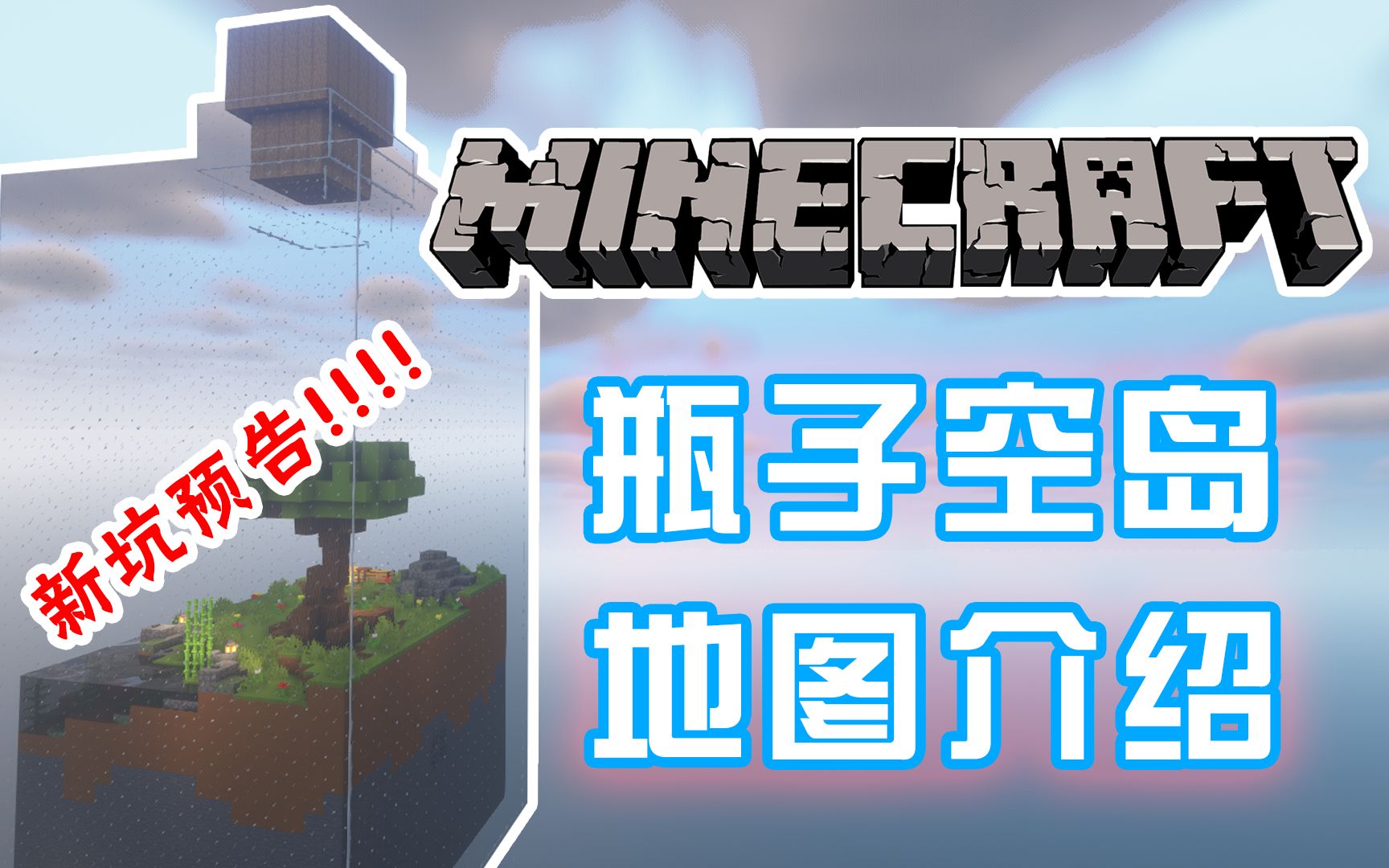 【地图介绍】我的世界瓶子空岛,1.18.2|一个瓶子的世界|附安装教程