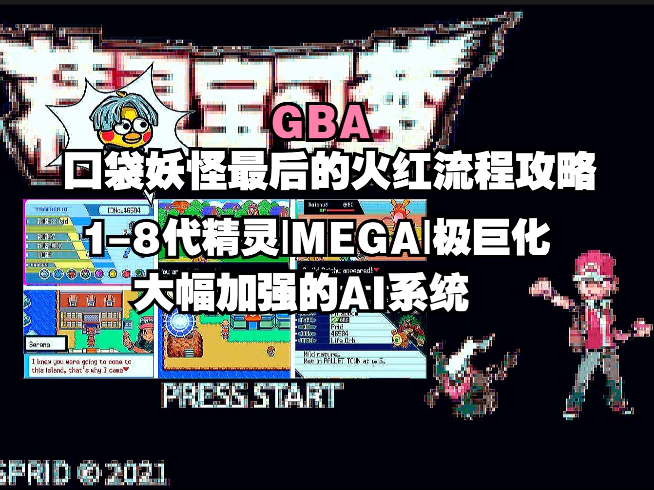 ...一至八代精灵|MEGA进化+极巨化|大幅改进的AI战斗系统【青山坤坤】