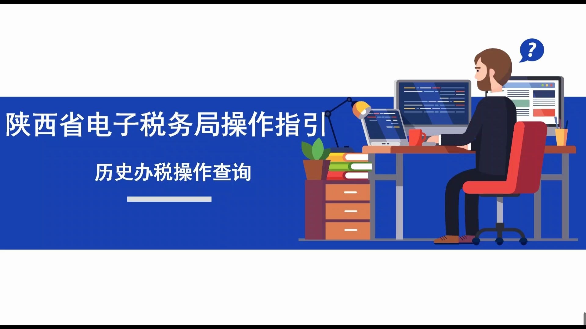 陕西省电子税务局操作指引——历史办税操作查询