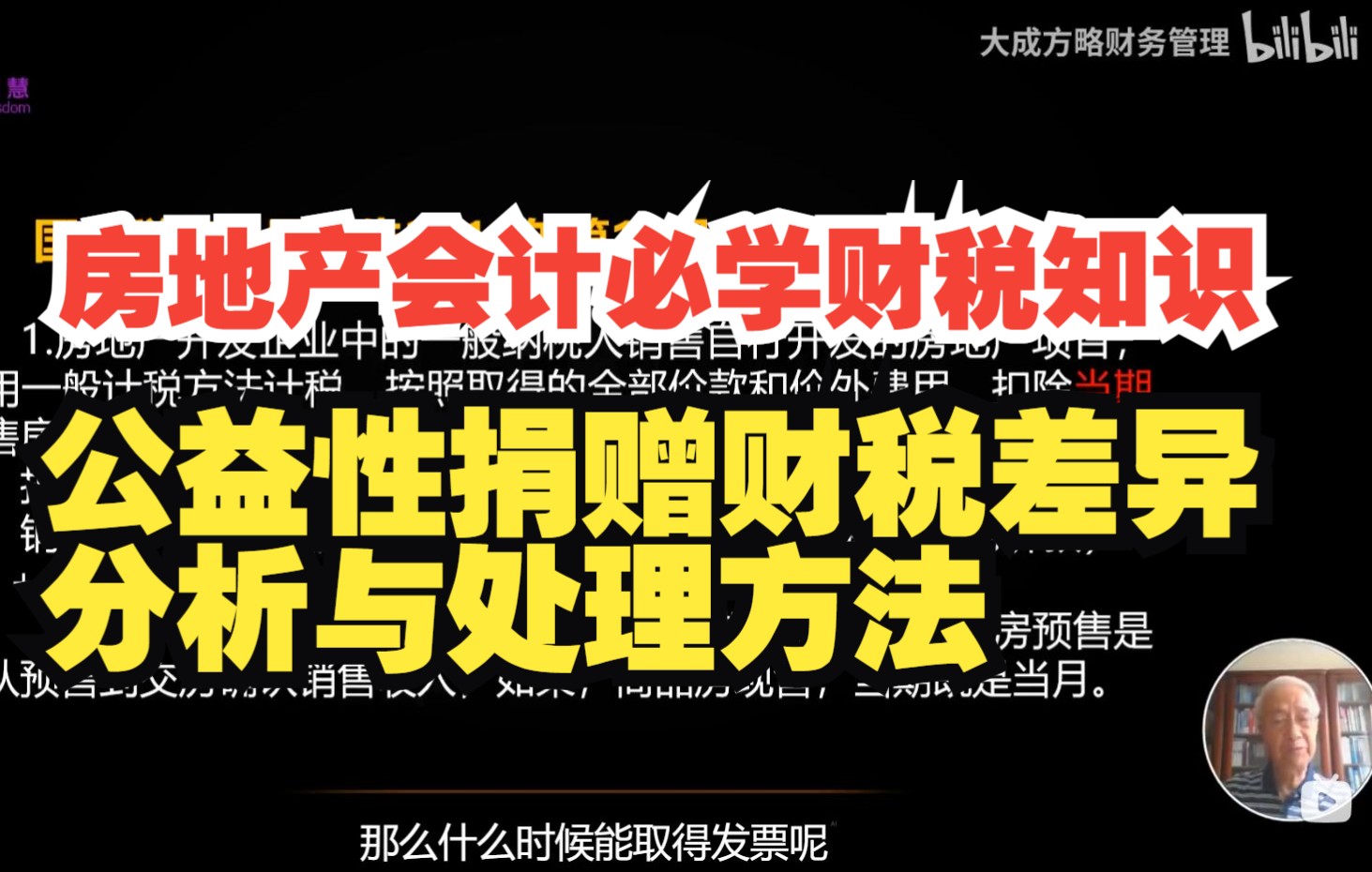 7.房地产会计必学财税知识:公益性捐赠财税差异分析与处理方法
