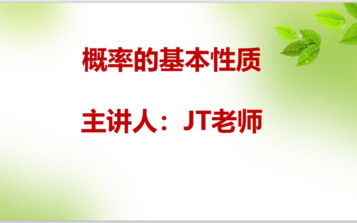 【最新版高中数学必修二】概率的基本性质