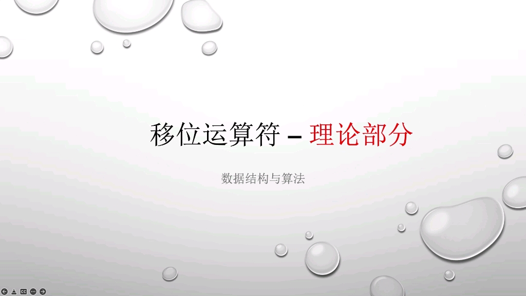 【数据结构与算法】移位运算符-理论部分