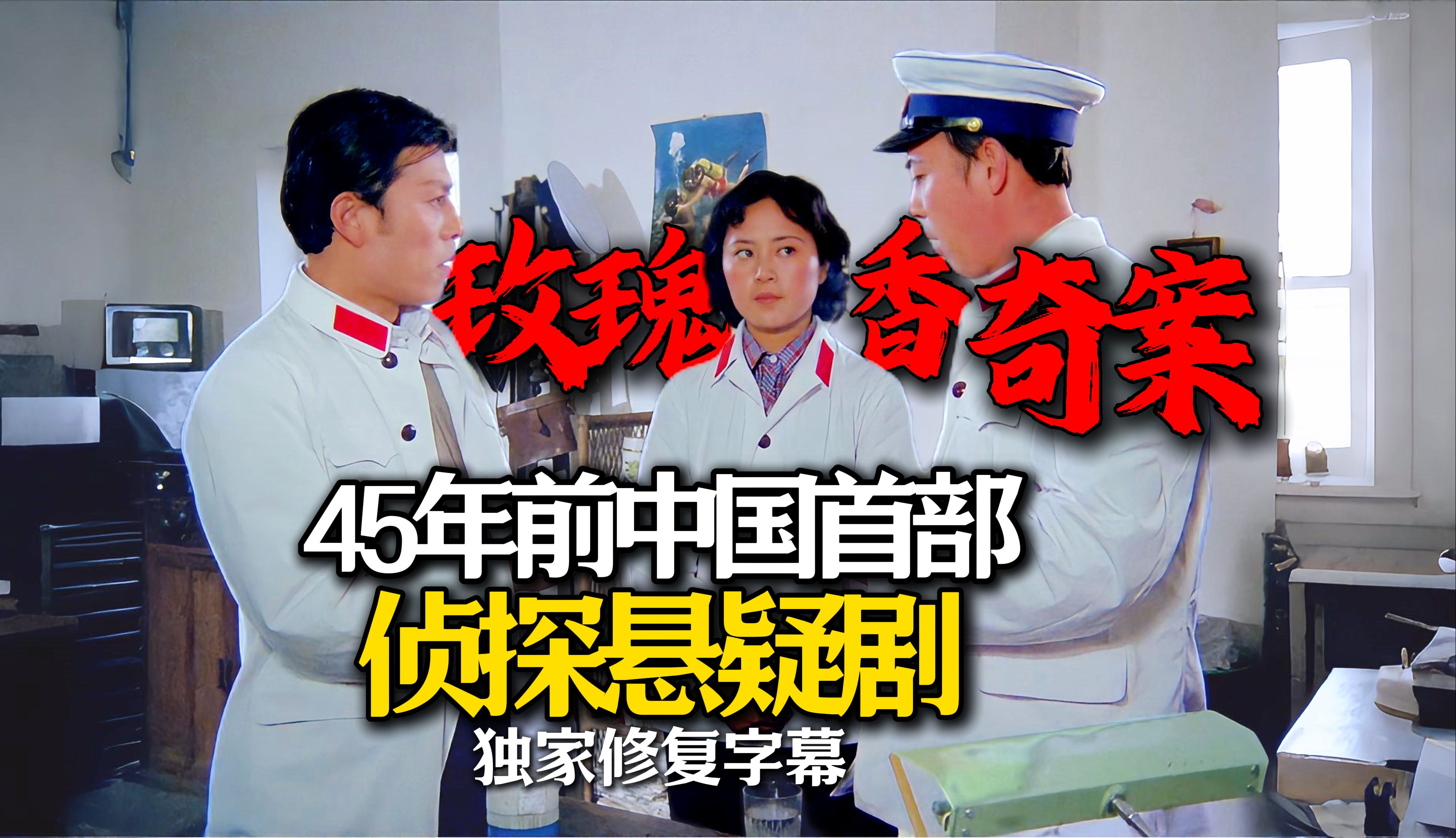 新中国首部侦探悬疑剧,45年前轰动中国,失传神剧《玫瑰香奇案》全网...
