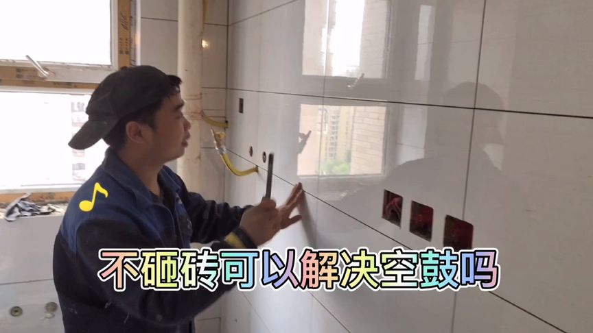 不砸砖可以解决空鼓吗?看看瓦工师傅怎么处理瓷砖空鼓值得收藏