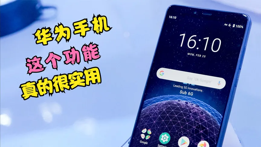 巧用华为手机【多用户模式】保护隐私,再也不怕别人翻看你的手机