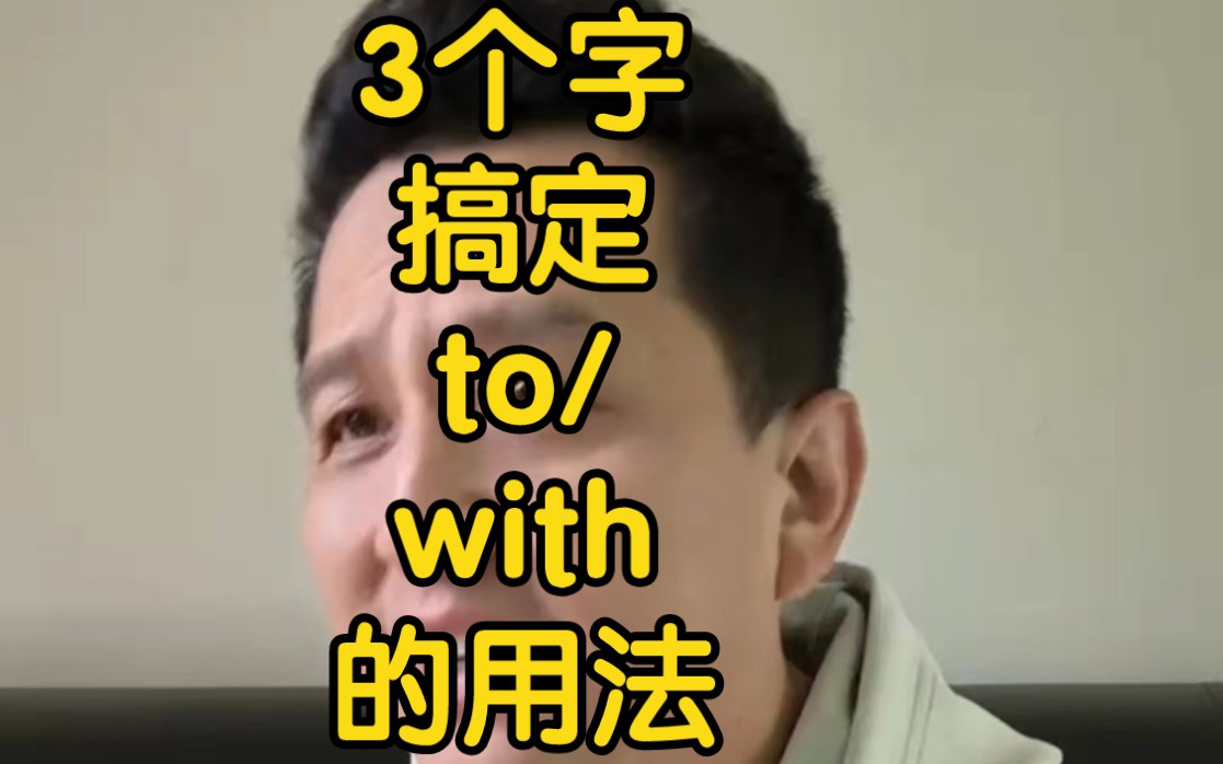 3个字搞定to/with的用法