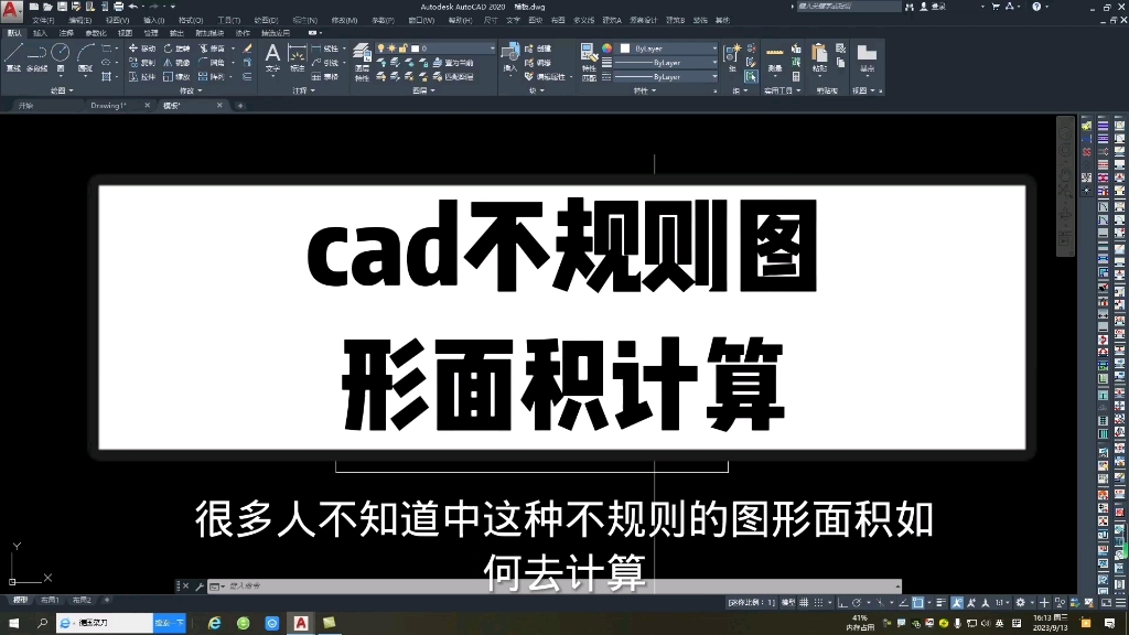 cad不规则图形面积如何快速计算呢?