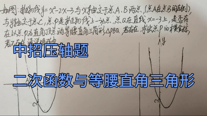 较难中招压轴题:二次函数与等腰直角三角形