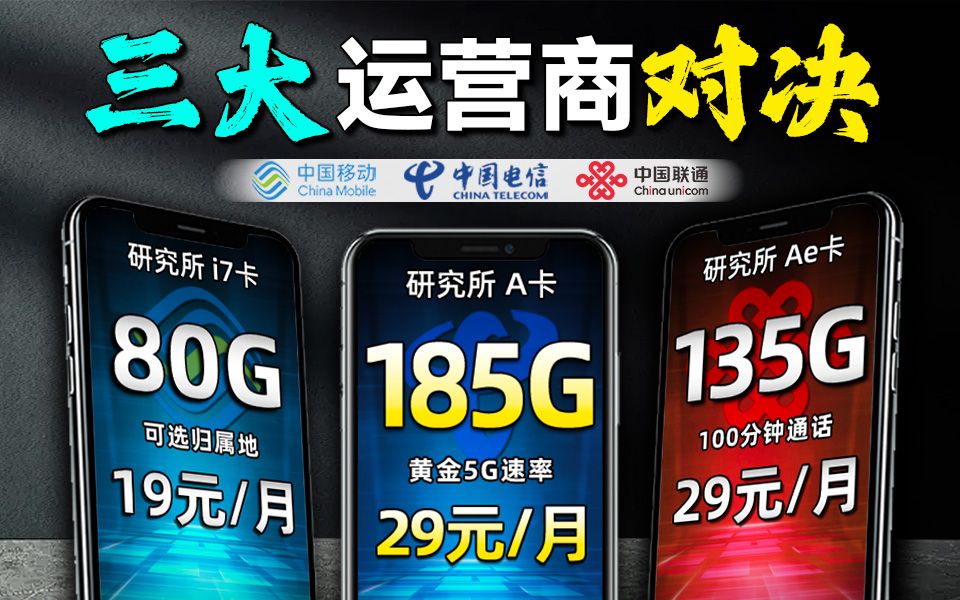 流量卡2024新横评!三大运营商的手机卡,到底哪家强?2024流量卡推荐:...