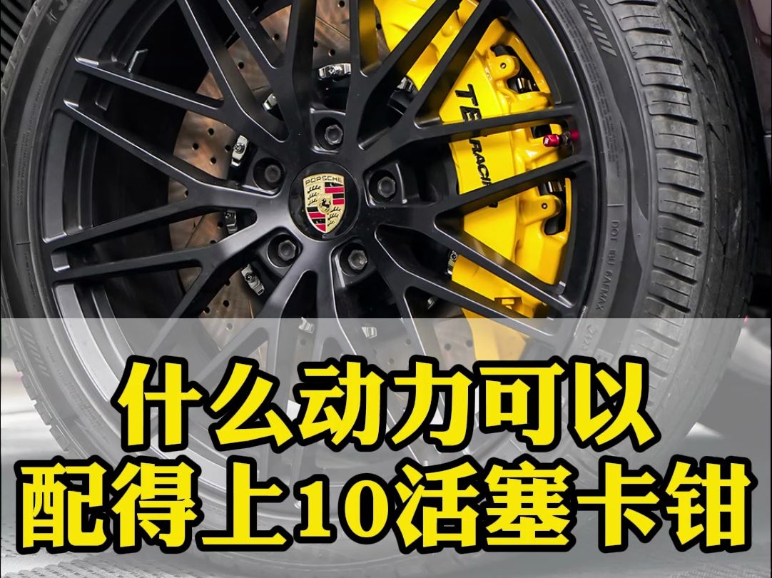 什么样的动力配得上10活塞卡钳?