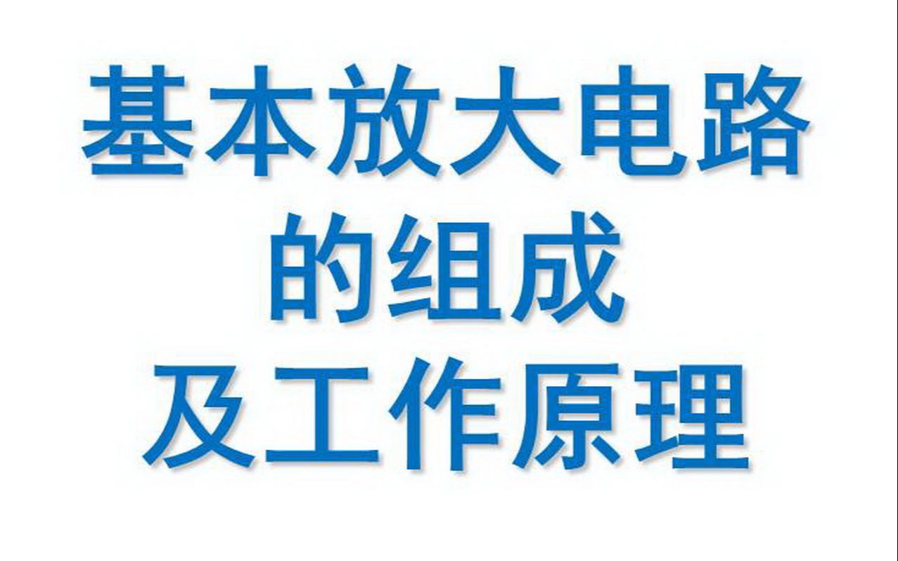 基本放大电路的组成及工作原理