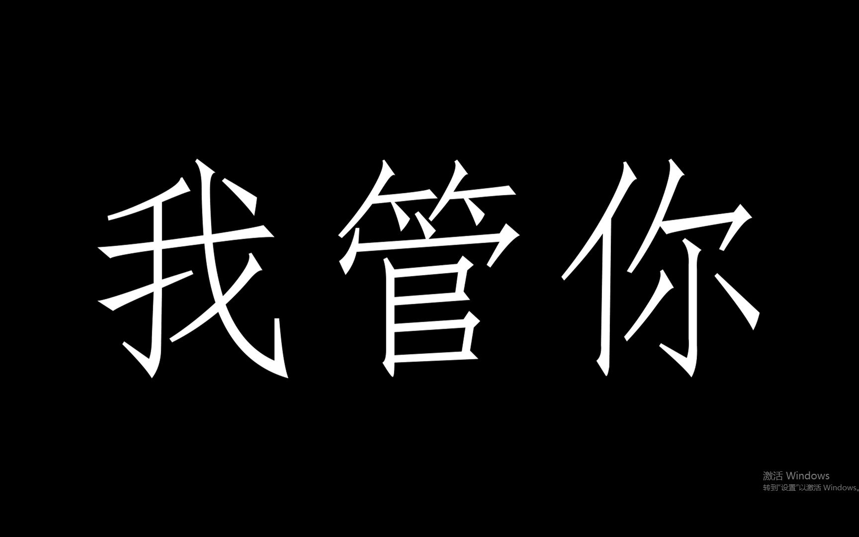 新人UP主翻唱 华晨宇 《我管你》B段开始高能 结尾高能预警