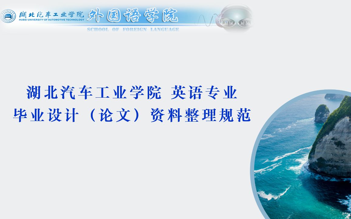 湖北汽车工业学院英语专业毕业论文资料整理规范