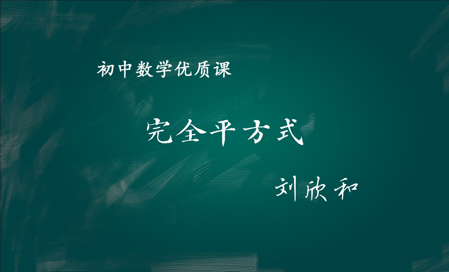 【初中数学优课】完全平方式 教学实录(含教案课件)