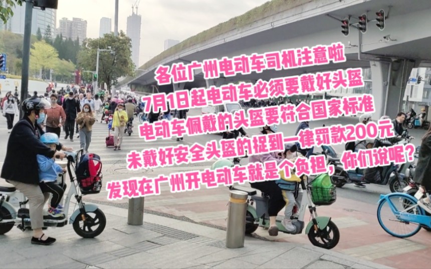 广州电动车管理新规,从7月1日起没戴头盔,一律罚款200元,注意啦!