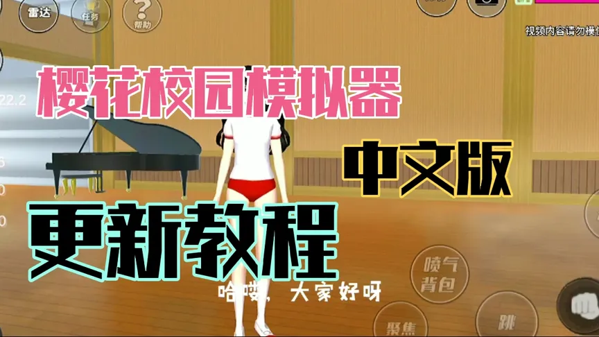 樱校:樱花校园模拟器中文版更新教程来啦,让大家久等了