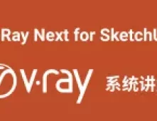 V-Ray Next for SketchUp CPU 和 GPU 的区别与联系