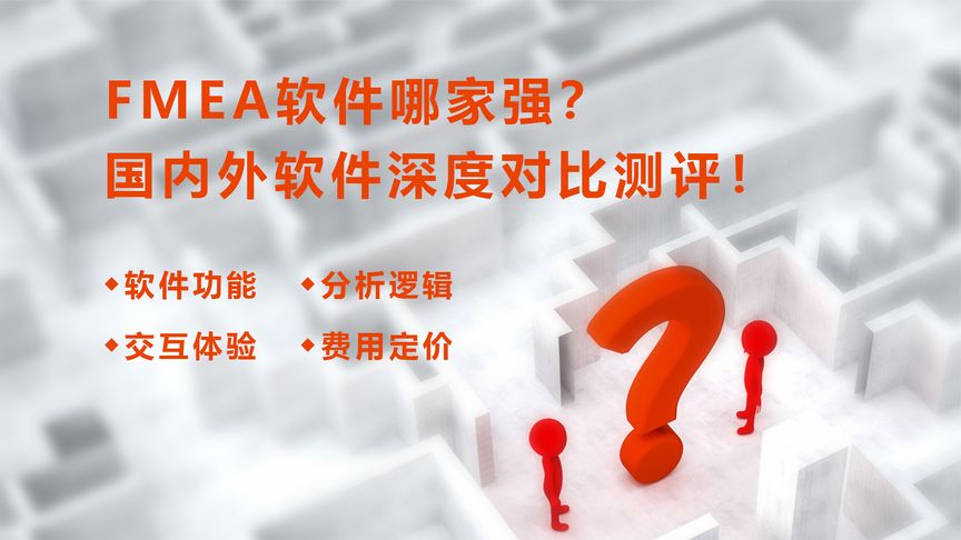 FMEA软件哪家强?国内外软件深度测评!