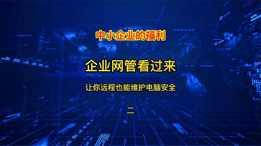 中小企业网管福利360软件360企业云。数字化终端安全与运维管理二