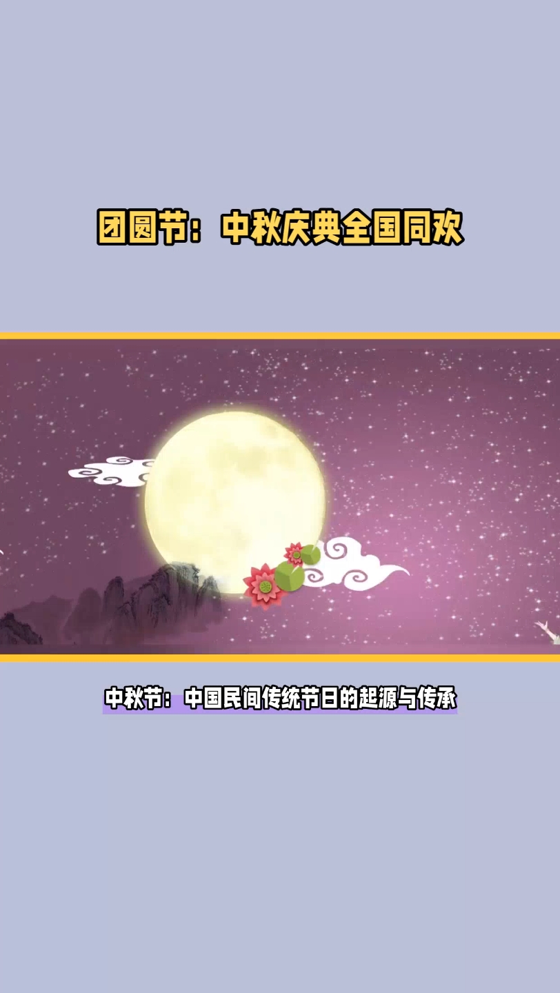 中秋节:中国民间传统节日的起源与传承