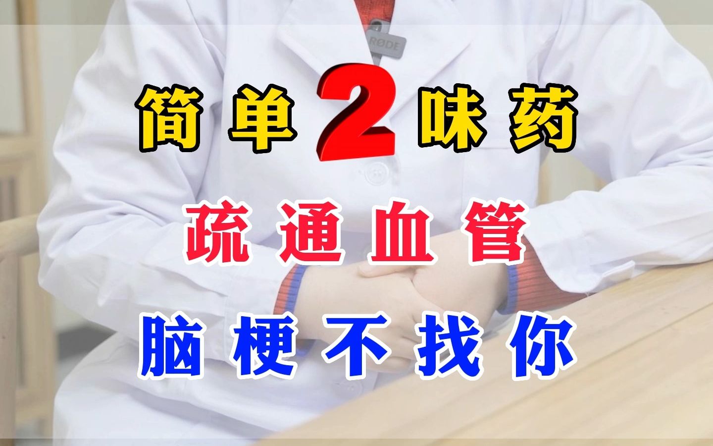 简单2味药,疏通血管脑梗不找你