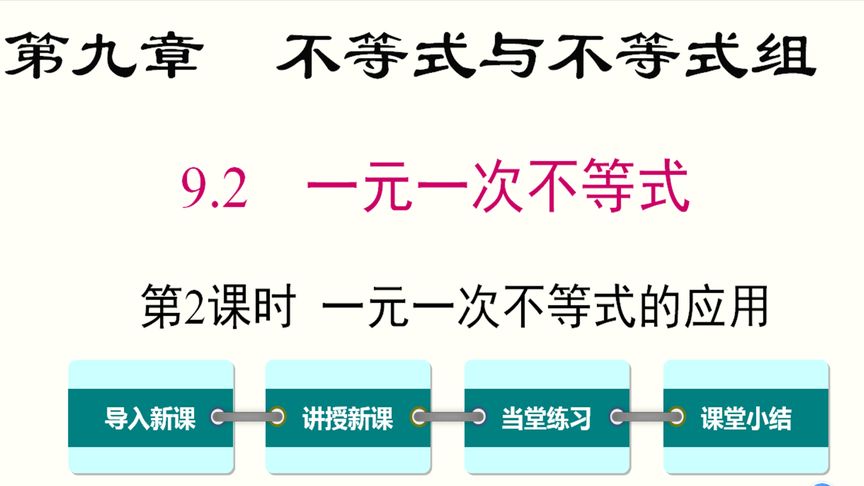 9.2.2一元一次不等式的应用