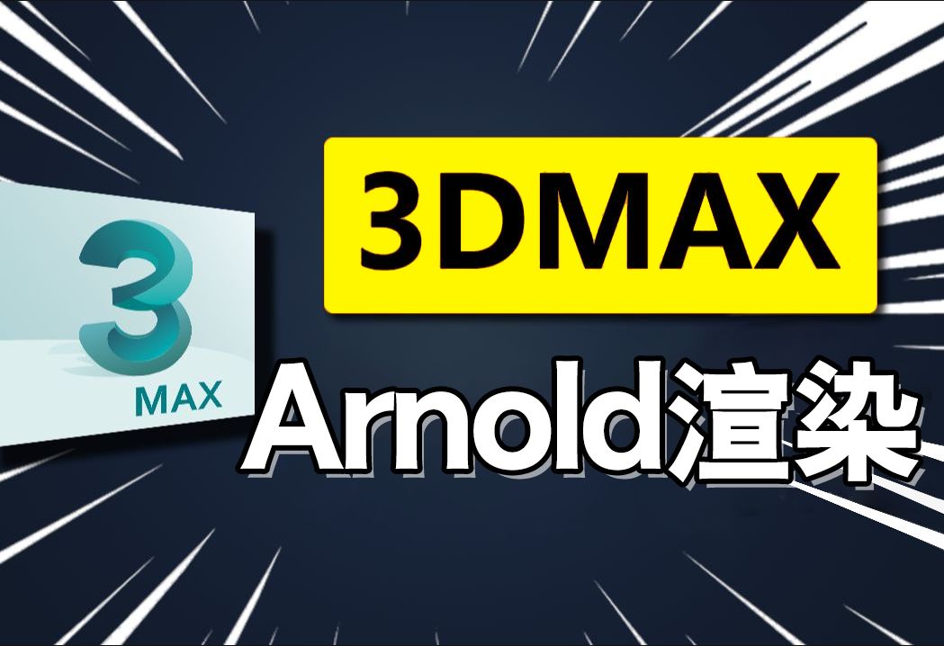 3DMAX如何用arnold渲染?3Dmax渲染小技巧,零基础新手建模入门教程