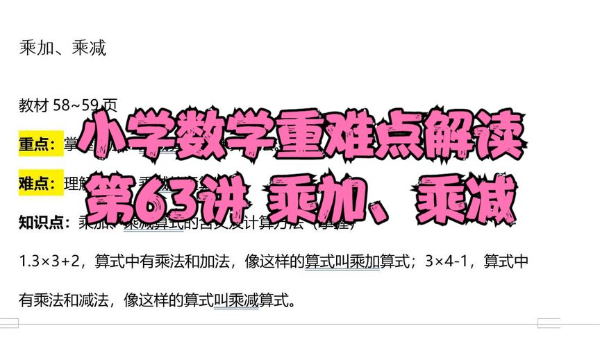 小学数学重难点解读:乘加、乘减