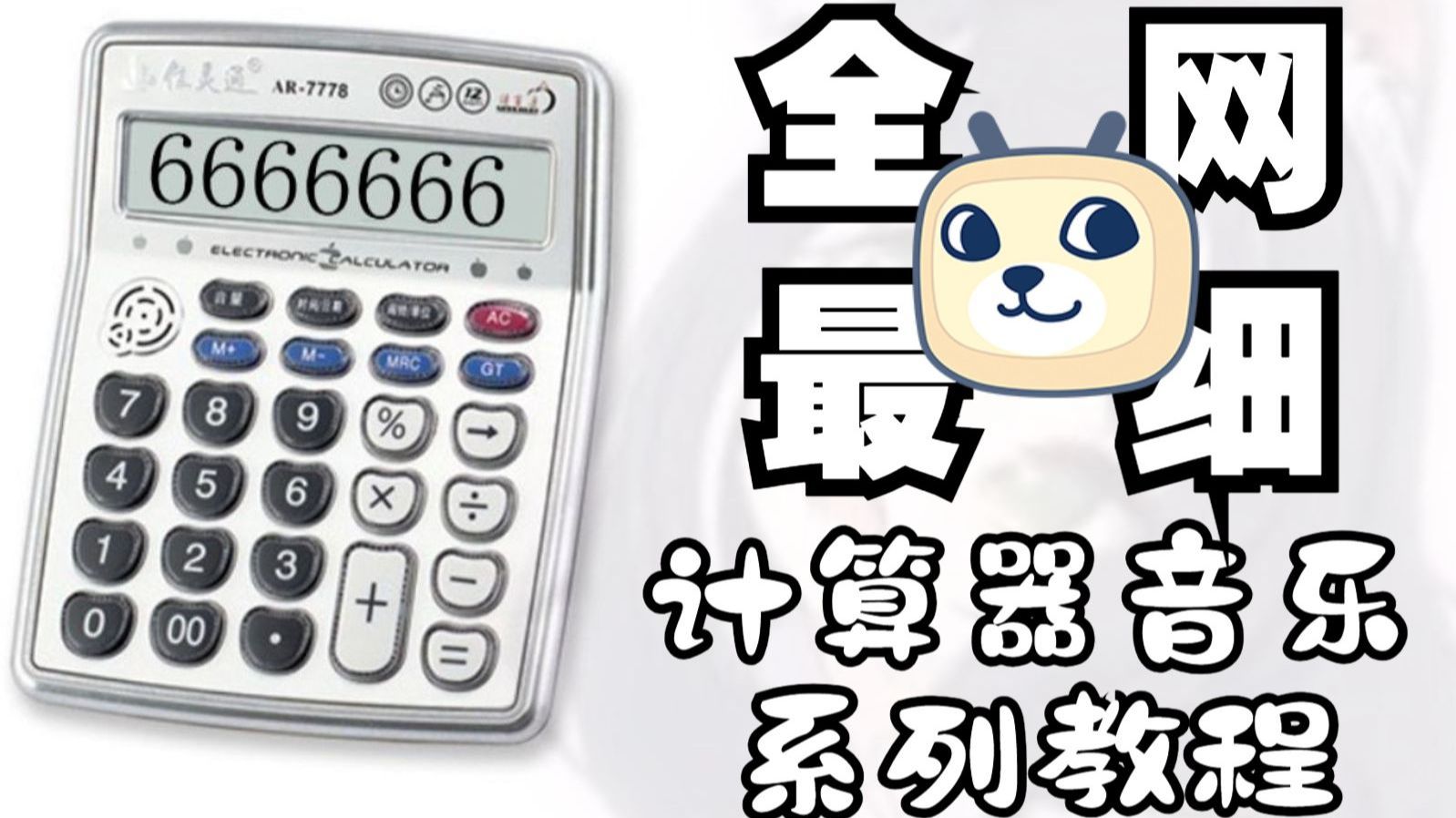 【计算器音乐教程(24年最新版)】用计算器也能弹奏?全方位带你了解...