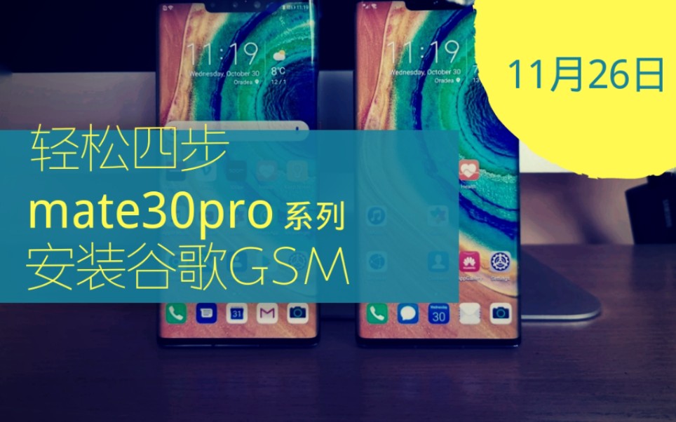 Mate30和Mate30pro安装谷歌gsm套件现在可用方法(2019112)