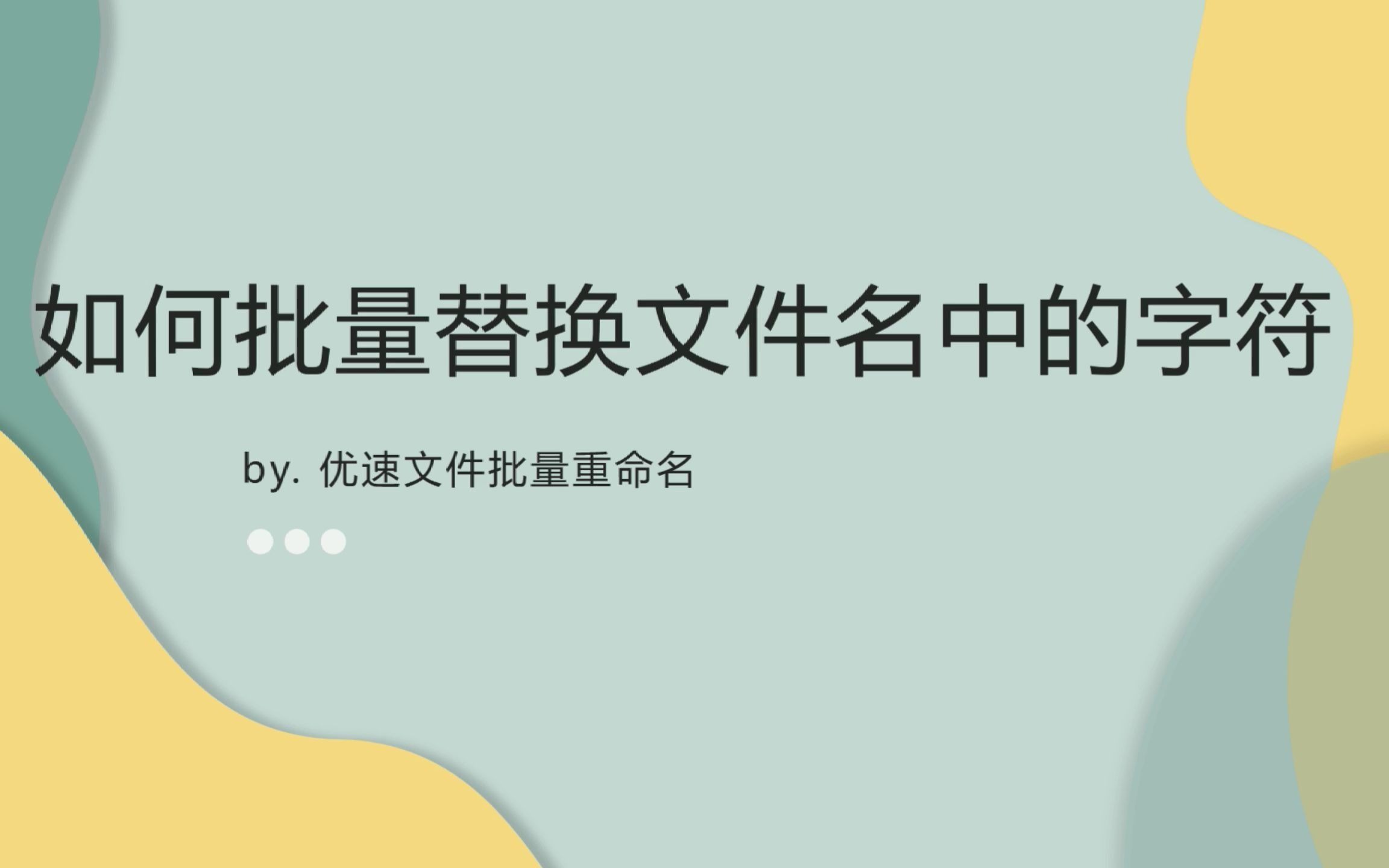 如何批量替换文件名中的字符?