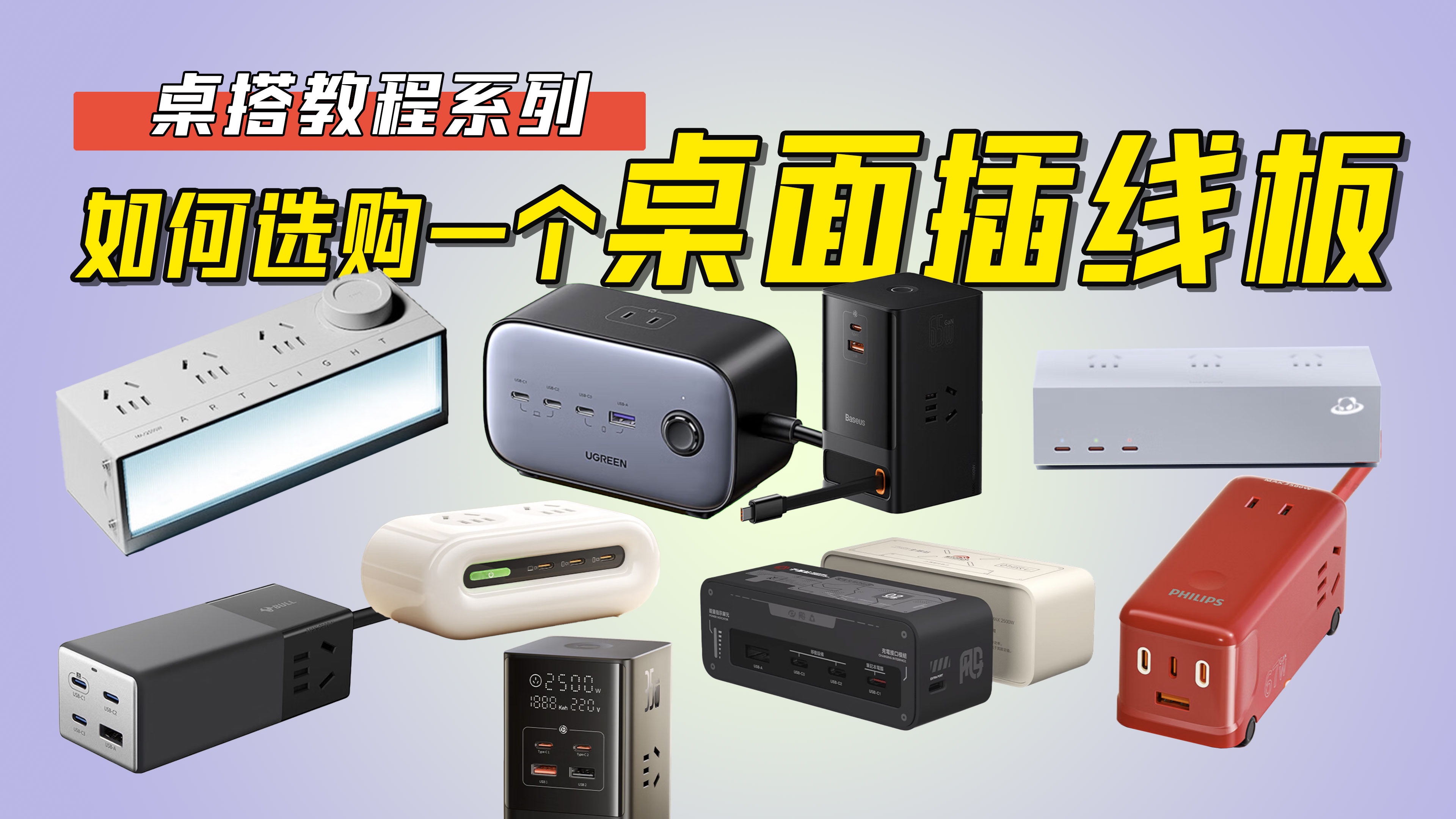 【建议收藏】桌面插线板选购指南 | 颜值or性价比 | 50到1000价位推荐