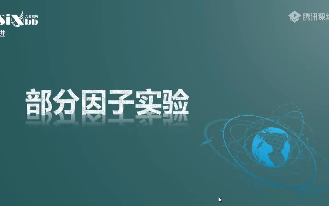 第43节 部分因子实验设计
