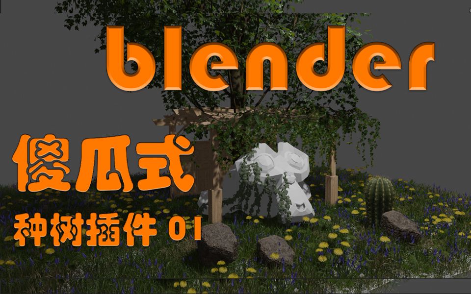 Blender傻瓜式种树插件介绍01
