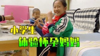 小学生把气球塞进校服里,体验怀孕妈妈,吃饭穿鞋下楼原来不简单