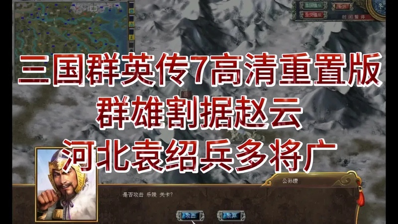 三国群英传7高清重制版,三国第一武将赵云开局