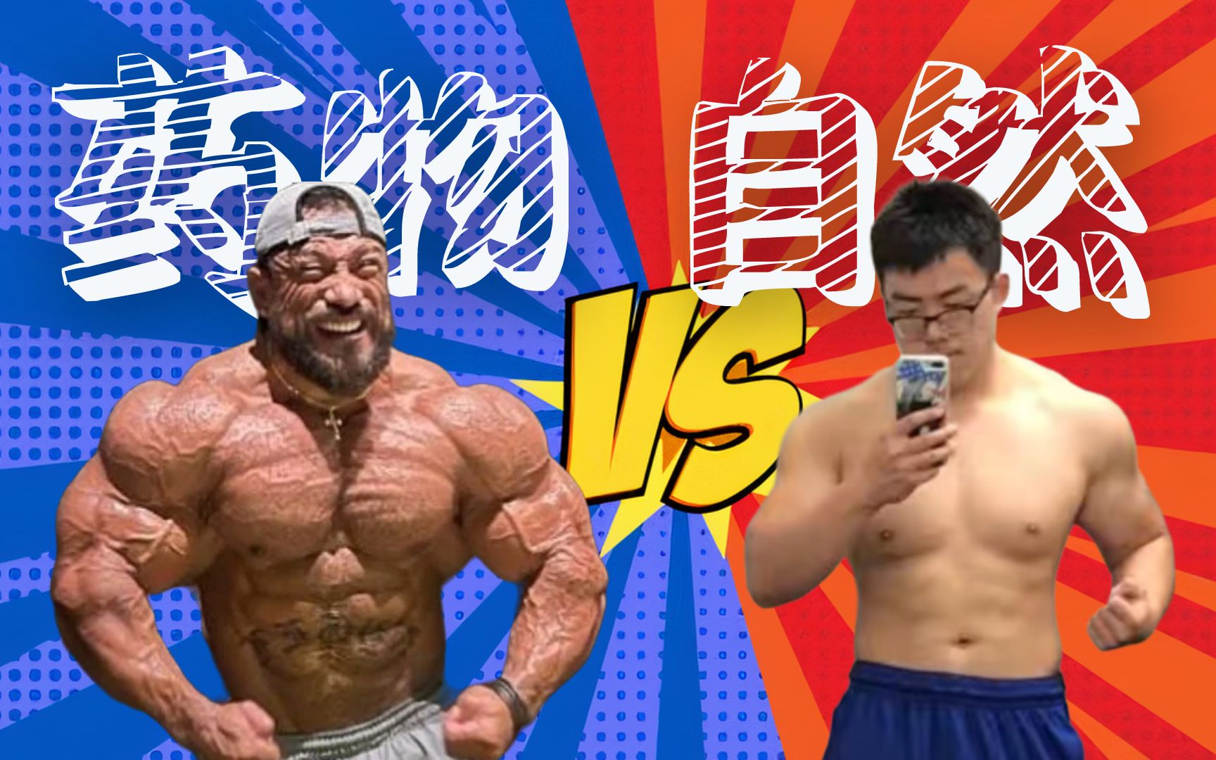 【自然练法vs用药练法】你走了多少年弯路!?运动学博士生详细讲解