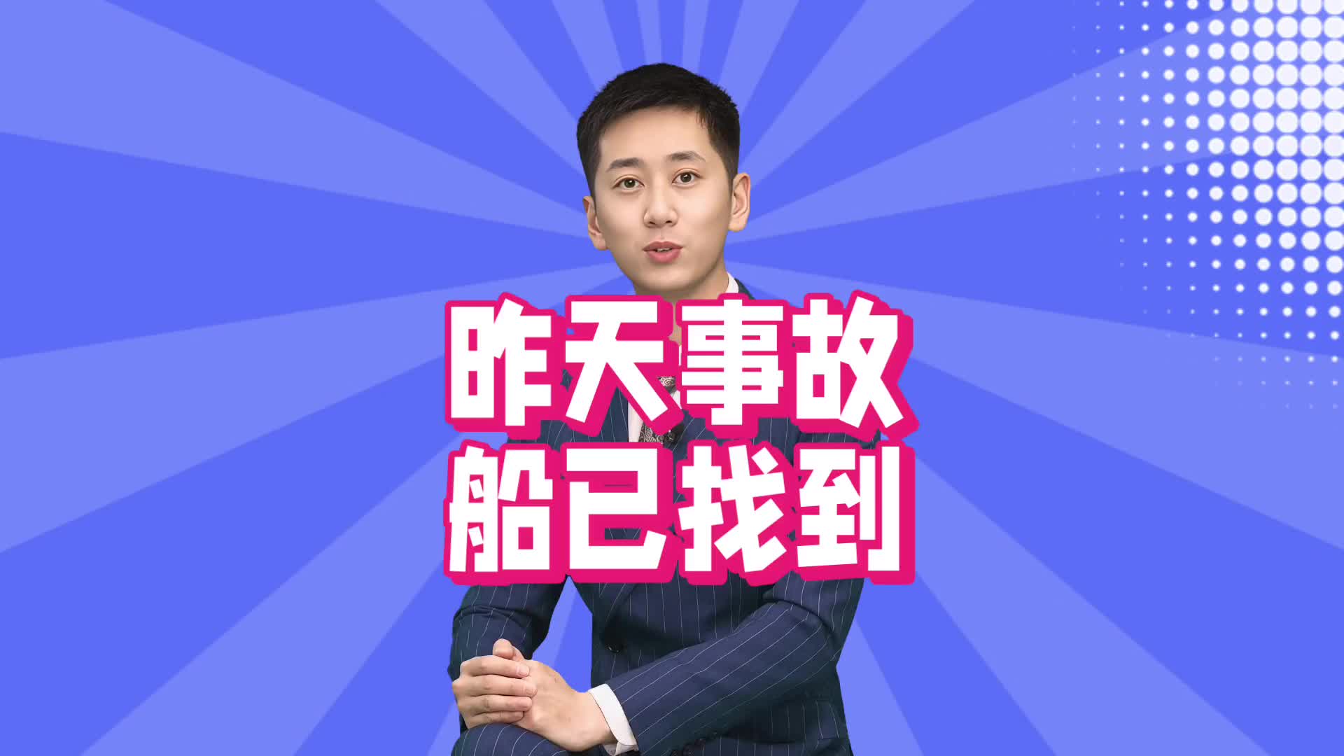 大连市长海县獐子岛以南大约20海里的海域上失联快艇26日发现#海上...